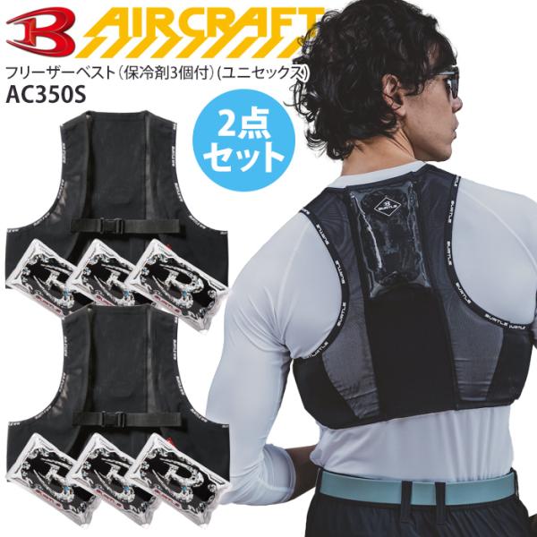 2点セット バートル フリーザーベスト 保冷剤 アイスパック付き 2024年 AC350S 冷却ベスト クールベスト アイスベスト 熱中症対策 暑さ対策 作業服 | ビズタイム | SitePromo