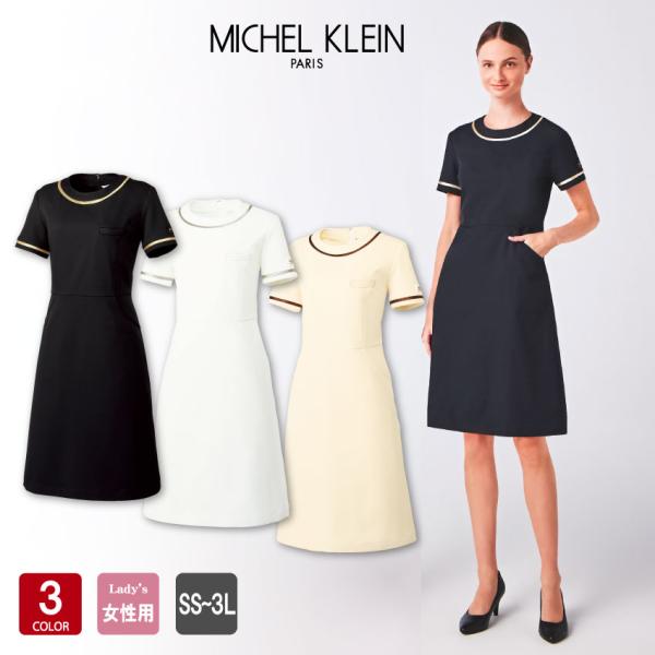 MICHEL KLEINのMK-0020ワンピースは、医療やエステ、受付業務に最適な半袖ナースウェアです。透け防止や制電、制菌機能を備え、ストレッチ素材のストレッチラチネを使用しているため、動きやすさと快適さを提供します。ポリエステル100...