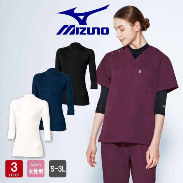 ミズノの「スクラブインナー MZ-0304」は、医療や介護の現場で活躍する女性のために設計された七分袖のアンダーウェアです。ストレッチ性に優れ、動きやすさを追求しています。また、吸汗速乾機能を備えており、長時間の着用でも快適さを保ちます。素...