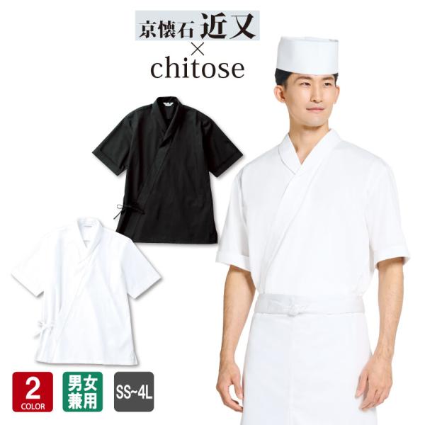 江戸時代享和元年創業の料亭「京懐石 近又」とユニフォームメーカーの老舗「チトセ」が共同開発したコラボユニフォームです。長く愛され続ける「和」の趣を現代の形に。定番の「白」、モダンな「黒」で和の空間を演出します。