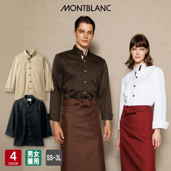 住商モンブランのコックジャケットは、飲食店のユニフォームとして最適な一着です。男女兼用で、長袖のデザインが特徴です。素材にはポリエステル65%と綿35%のツイルを使用し、耐久性と快適さを兼ね備えています。カラーは白、ベージュ、黒、ブラウンの...
