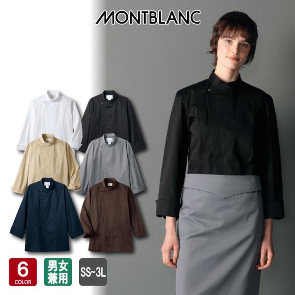 住商モンブランのコックコートは、飲食店での使用に最適な男女兼用の調理服です。長袖デザインで、厨房での作業中も快適に過ごせます。素材はポリエステル65%と綿35%のツイル生地を使用しており、耐久性と通気性を兼ね備えています。新しいカラーバリエ...