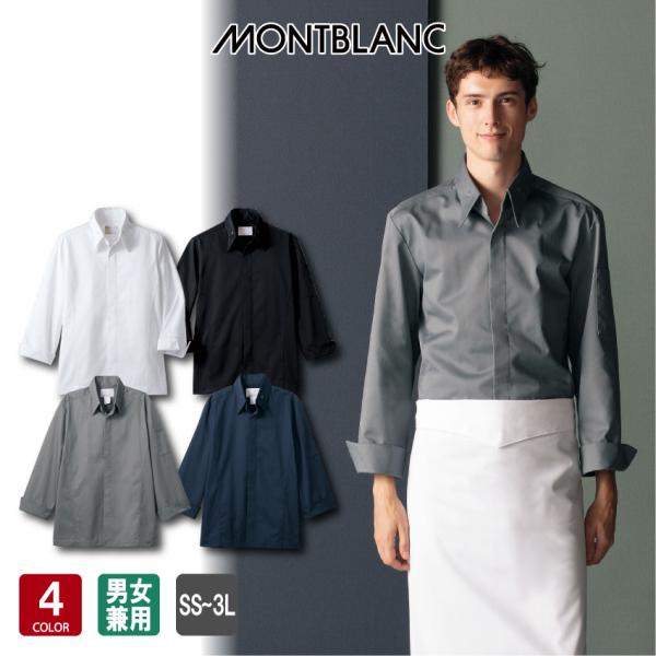 住商モンブランのコックコートは、飲食店での使用に最適なユニフォームです。男女兼用で、白、黒、グレー、ネイビーの4色展開があり、さまざまな職場の雰囲気に合わせて選べます。素材はポリエステル65%と綿35%のツイル生地を使用しており、耐久性と快...