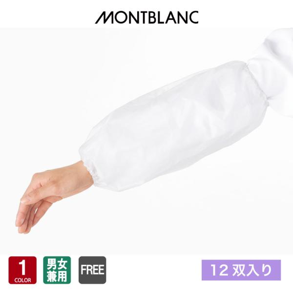 住商モンブランのアームカバーは、食品工場や飲食店での使用に最適なユニフォームアイテムです。半透明で男女兼用のデザインは、袖口の濡れや汚れを防ぎ、衛生的な作業環境をサポートします。厚生労働省の食品衛生法基準をクリアしており、安心してご使用いた...