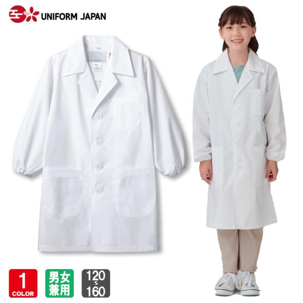 ■使用素材：ポプリン（PETボトル再生繊維） ポリエステル65％・綿35％本格的な食育に。薬品を使った実験や研究にも安心な長めの白衣コート。