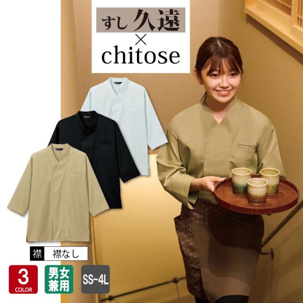 代々木上原に店を構える名店「すし 久遠」と、ユニフォームメーカーの老舗「チトセ」のコラボユニフォーム。飲食店に必須の清潔感や耐久性、動きやすさを形にした、「シンプルかつ上品なスタイル」。素材選びから、袖や襟の形状、シルエット、色使いなど、細...