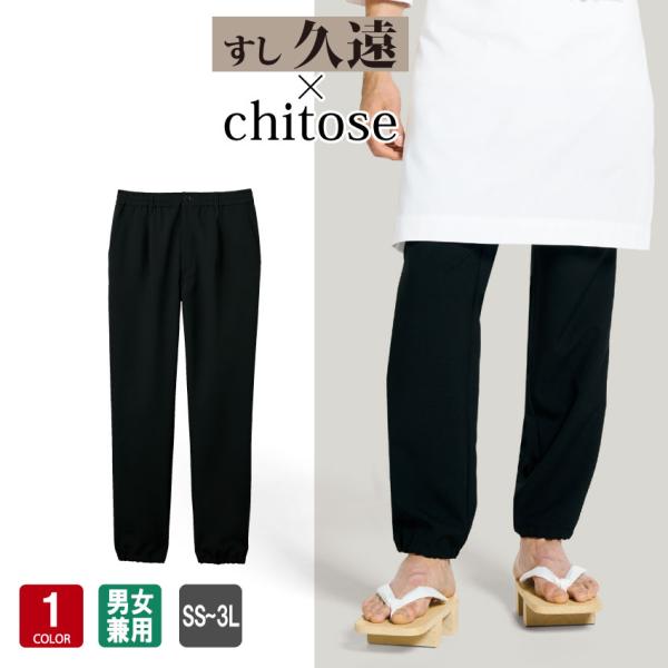 代々木上原に店を構える名店「すし 久遠」と、ユニフォームメーカーの老舗「チトセ」のコラボユニフォーム。飲食店に必須の清潔感や耐久性、動きやすさを形にした、「シンプルかつ上品なスタイル」。素材選びから、袖や襟の形状、シルエット、色使いなど、細...