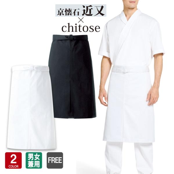 江戸時代享和元年創業の料亭「京懐石 近又」とユニフォームメーカーの老舗「チトセ」が共同開発したコラボユニフォームです。長く愛され続ける「和」の趣を現代の形に。定番の「白」、モダンな「黒」で和の空間を演出します。
