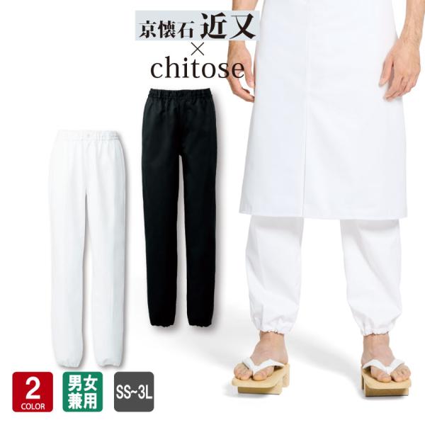 江戸時代享和元年創業の料亭「京懐石 近又」とユニフォームメーカーの老舗「チトセ」が共同開発したコラボユニフォームです。長く愛され続ける「和」の趣を現代の形に。定番の「白」、モダンな「黒」で和の空間を演出します。