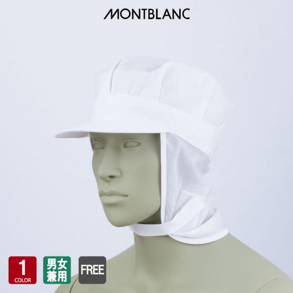 住商モンブラン 八角帽子たれ付きサイズ：フリー色：白　素材：制電単糸ツイル（ポリエステル65％綿35％　　　メッシュ（ポリエステル100％）仕様：抗菌0157対応　制電頭髪をすっぽり隠すメッシュたれ付きの八角帽。マジック調節可能なあごヒモ付...