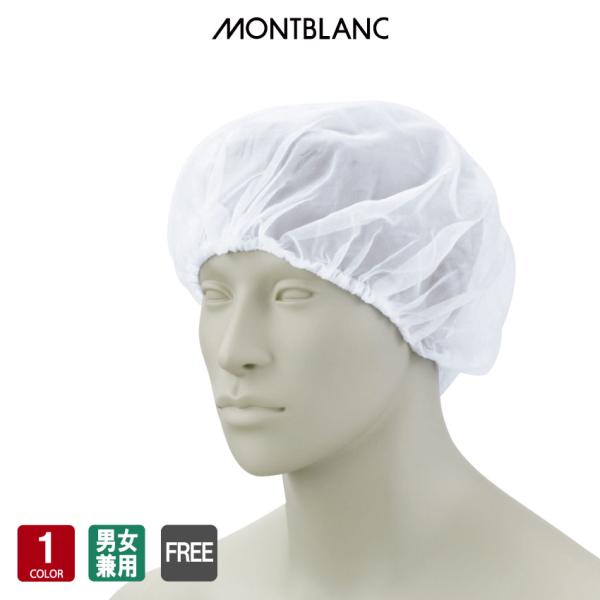 住商モンブラン ヘアーネット大黒帽　男女兼用　20枚入りサイズ：フリー色：白素材：メッシュ（ナイロン100％）　　　頭髪をすっぽり覆い隠す衛生ヘアネット