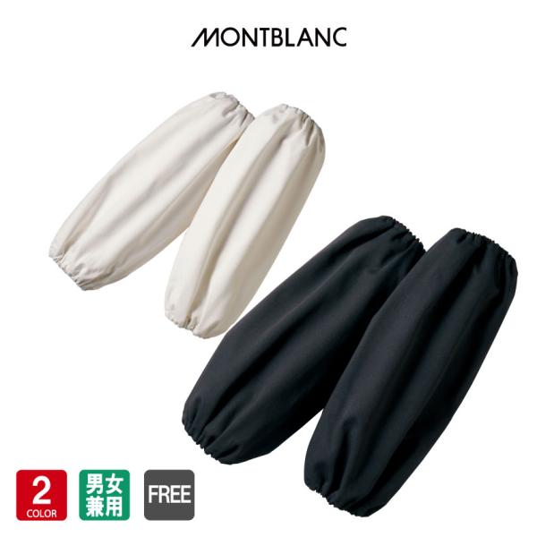 住商モンブラン 防炎アームカバー　１双入り　男女兼用サイズ：フリー色：白　黒素材：ブレバノ　プラスツイル（綿55％アクリル系45％）仕様：防炎　制電コットンの風合いはそのままに、防炎・静電気帯電防止機能をプラス。