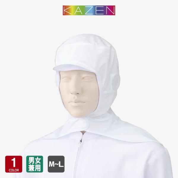 KAZEN WLD フード帽子　ケープ付484-57サイズ：M(６５ｃｍ)L(６８ｃｍ)色：ホワイト素材：キャンブリック（吸汗性と耐久性に富んだ綿100％素材）仕様：本体は吸汗性に優れた綿素材、顔周りは伸縮素材で異物落下を防止、耳マスク掛け...
