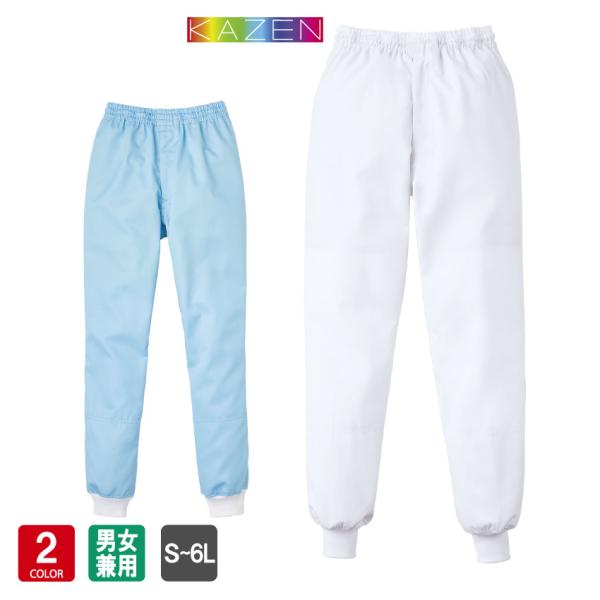 KAZEN WLD スラックスKZN835-50 KZN835-51サイズ：S〜6L色：ホワイト・サックス素材：制電アクアツイル（ポリエステル80％、綿20％）仕様：内ポケットなし・ウエスト総ゴム（ヒモ入り）・ファスナー開き食の安全をサポー...