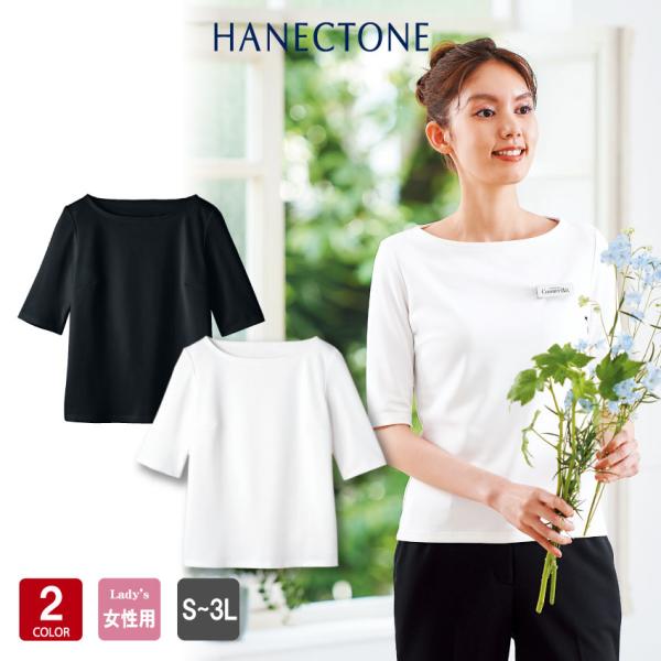 メーカー：ハネクトーン早川品番：WP321商品名：五分袖ボートネックT　裏カノコ性別：レディース季節：オールシーズン素材：ポリエステル100%洗濯機OK　ストレッチ　吸汗速乾　ノーアイロン　UVカット効果さらりとした心地よい肌ざわり速乾性が...
