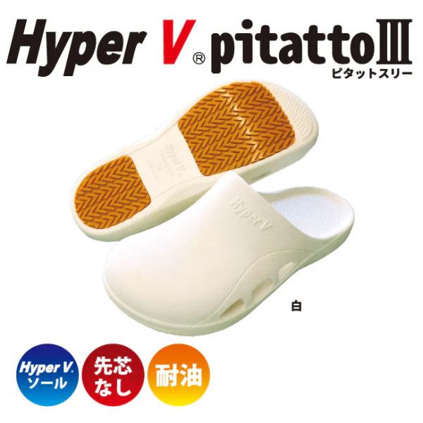 世界最高峰の防滑底 HyperVソール搭載のクロッグタイプサンダル。元々は医療・介護用に開発したものですが、工場見学等、お客様の現場へのご案内にもご活用いただける製品です。＜商品仕様＞商品名：ハイパーV ピタットスリーカラー：白先芯：なしア...