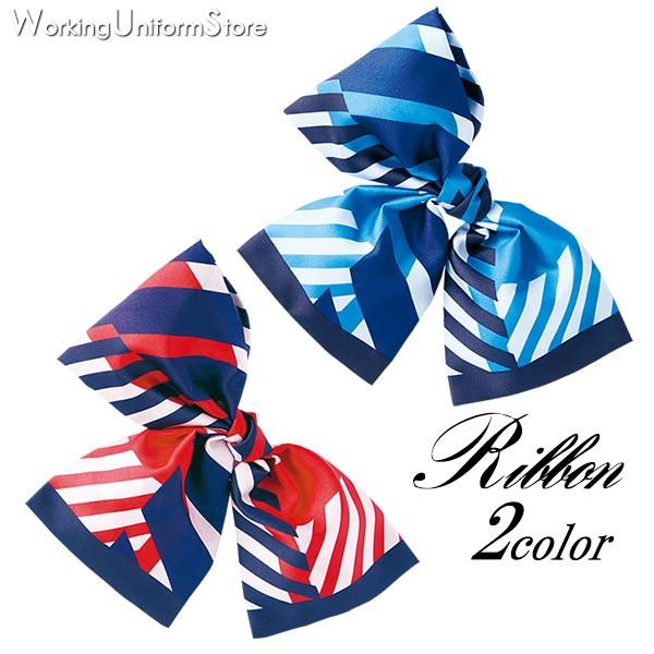 ★簡単はさむだけ！クリップリボンカラー：レッド、ブルーseleryセロリー/2016新作