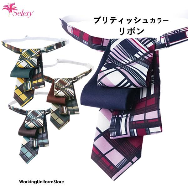 ★サッとワンタッチでとめるだけ★時短ワザと、誰でもカンタン綺麗なリボンスタイル★ブリティッシュなチェック柄★チェックオンチェックでオシャレにチェンジカラー：ボルドー、グリーン、イエロー、ピンクseleryセロリー2020 2023秋冬新作