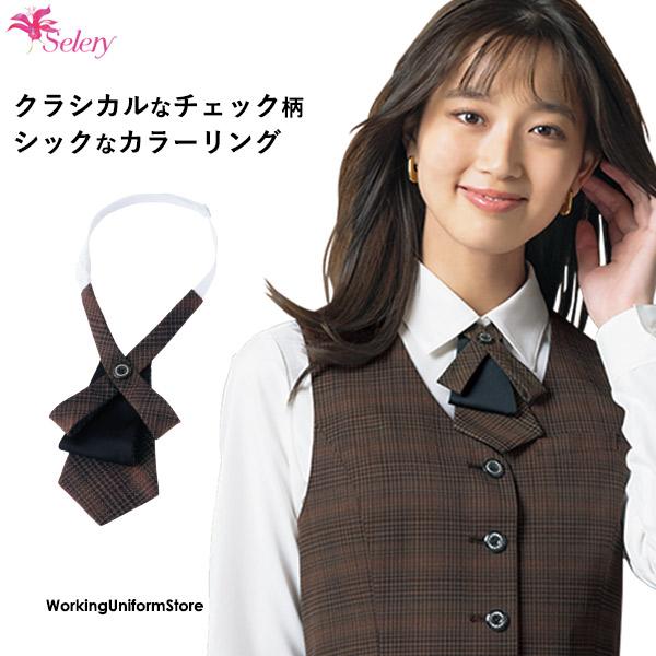 ★クラシカルなチェック柄＆シックなカラーリング★ワンタッチで簡単に付けれられるゴム式★ブラウスの第一ボタンを外してもきちんと決まる新しい２Wayデザインカラー：ブラウンseleryセロリー2023秋冬事務服新作