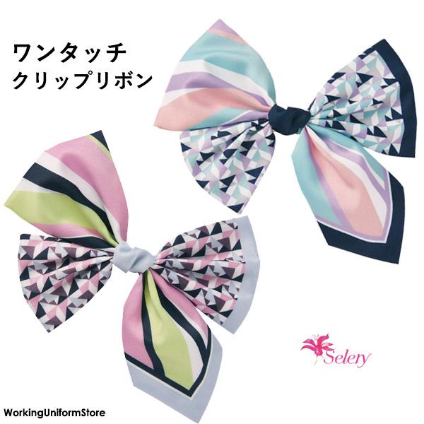 ★かんたん挟むだけ！衿元に挟むだけでキレイに映えるクリップリボンカラー：ネイビー、グレー●クリップタイプseleryセロリー2025春夏新作