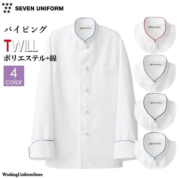 セブンユニフォームの定番コックコート3種に上品かつ、さりげなくカラーパイピングを施しました。より個性的に演出が可能で、幅広いジャンルに使用できます★シングル前合わせ★組紐ボタンタイプ★ラインのカラーバリエーションは4色素材：ツイルポリエステ...