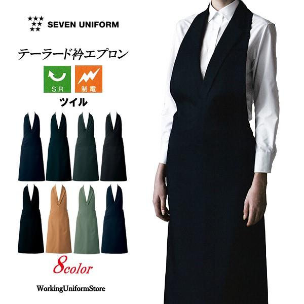 ★フォーマル感のある襟付きエプロン★豊富な7色素材：ツイルポリエステル：100％●マチ付ポケット（1）●肩紐Ｄカン調節●制電加工カラー：ネイビー、アンバー、カーキダークグリーン、ブラウンチャコールグレー、ブラックサイズ：Ｍ・ＬSEVEN/セ...