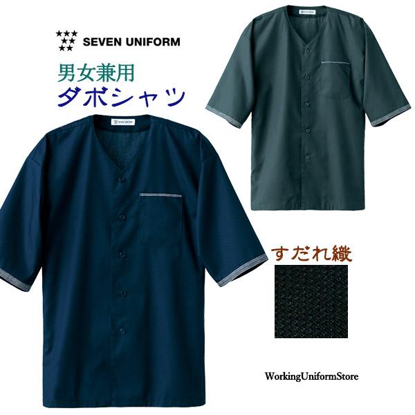★活動で気で扱いやすい、和風ユニフォームの進化形★シャープなＶ衿と縁取りが魅力のシャツコート★織り組織が美しいすだれ織の生地を使ったシャツスタイルのユニフォームです★着付けやメンテナンスも汚れの落ちやすいＳＲ加工で手間いらず★きものや割烹着...