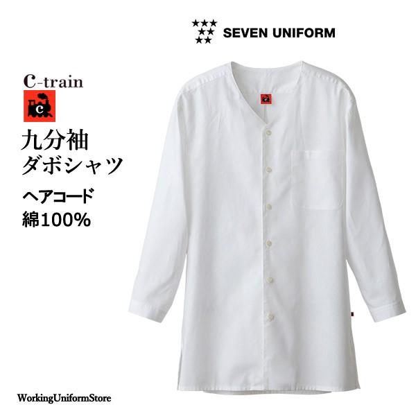 ★九分袖にヨークカフスの付いた高級志向のダボシャツです素材：ヘアコード　綿：100％●裾スリットサイズ：SS〜3LSEVEN/セブンユニフォーム2017新作