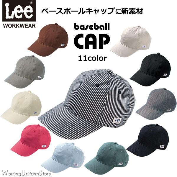 ★シーンを選ばない定番のベースボールキャップデザイン★深いツバがキレイ★左サイドにLeeワークウエアオリジナルネームタグ付素材：ストレッチデニム（8)　綿80％　ポリエステル20％ストレッチヒッコリー（18）　綿59％　ポリエステル41％ス...