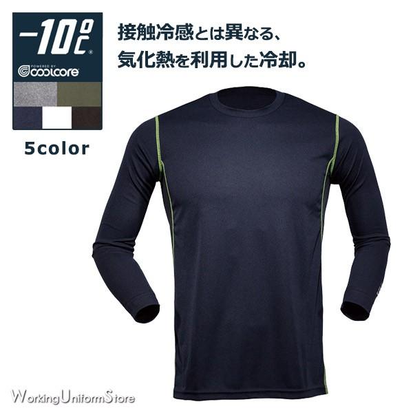 ★暑い現場作業で人気のファン付作業服と組み合わせて着用することで更なるクーリング効果が期待されオススメ長袖クールインナー★アメリカで特殊な技術により開発された、冷却をもたらす素材クールコアは気化熱を利用し冷却するため、水分がある限りクーリン...