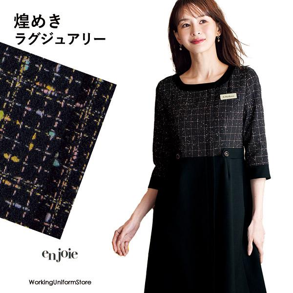 ★ブラックを聞かせた縁取りが上品★纏う人を洗練された雰囲気で堤、ラグジュアリーなムードを空間にもたらします★羽織るように着ていただける前ファスナータイプ★ウエストのベルト部分のボタン位置を変える事で佐治宇調整が可能です素材：ビジューツイード...