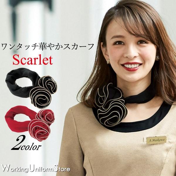 ★ワンタッチで装着できる華やかなスカーフ★お花のモチーフをループに通すだけの簡単キレイポリエステル：100％洗濯方法：ドライクリーニングサイズ：フリー　長さ約　50cmen joieアンジョア2017-18秋冬新作