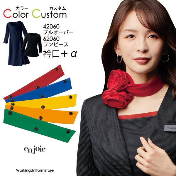 ★42060プルオーバートップス・62060ワンピースの別売付属商品となります★スクエアカラーの内側にセットしてのご利用です★3個のボタンでしっかり固定されます素材：ポリエステル100％カラー：ブルー、レッド、イエロー、グリーン、オレンジ●...