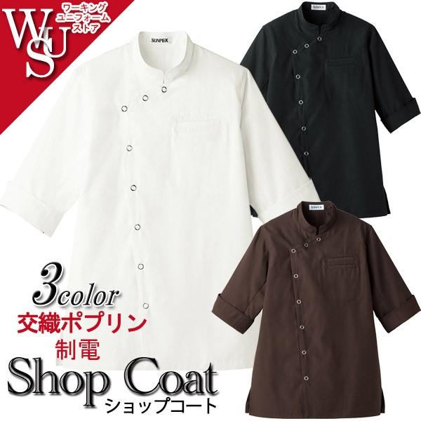★シンプルで、でもデザインがオシャレなコックコートです★高耐久性とアクセントを兼ね備えたメタル・リングドットボタン★ホワイト・ブラウン・ブラックの３色★動きにもたつかないサイドスリット★デザインと機能性を兼ね備えた左胸のダブルポケット！★帽...