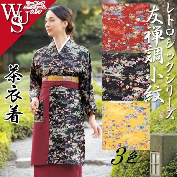 ★巻スカートや前掛け、和風ベルトを合わせてまるで着物を着ているような、実はラクラクの茶衣着スタイル★はんなりとした優しさ溢れる友禅柄★お揃いのシリーズ前掛け有り素材：友禅小紋柄プリントポリエステル：100％サイズ：M〜L●筒袖　●バチ衿●の...