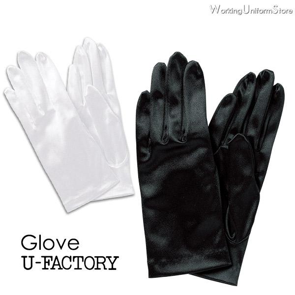 ★手元を美しく魅せる手袋をどうぞ★サテンの光沢★白＆黒の２カラーバリエ素材：サテンナイロン：95％　ポリウレタン5%カラー：白（A80800）、黒（A80801）ユーファクトリー U-FACTORY チクマ CHIKUMA