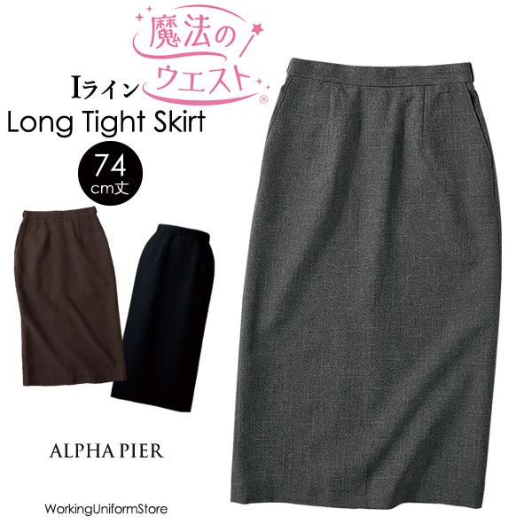 ★「魔法のウエスト」がアルファピアに登場＝見た目の印象はそのままに、動きに合わせて伸びる、いつでもラクチンなはき心地！★ほどよいゆとり感で気映えを叶えるIラインのタイトスカート素材：シャークツイード・・・スラブ糸を織り込んだ紡毛調ポリエステ...