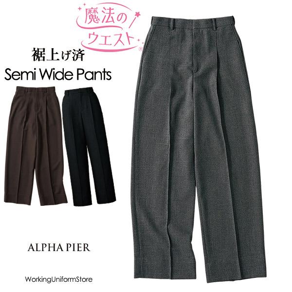 ★「魔法のウエスト」がアルファピアに登場＝見た目の印象はそのままに、動きに合わせて伸びる、いつでもラクチンなはき心地！★ヒップからストンと落ちる、広がりすぎないすっきりシルエットのセミワイドパンツ★タック入りで腰回りの窮屈感も軽減します素材...