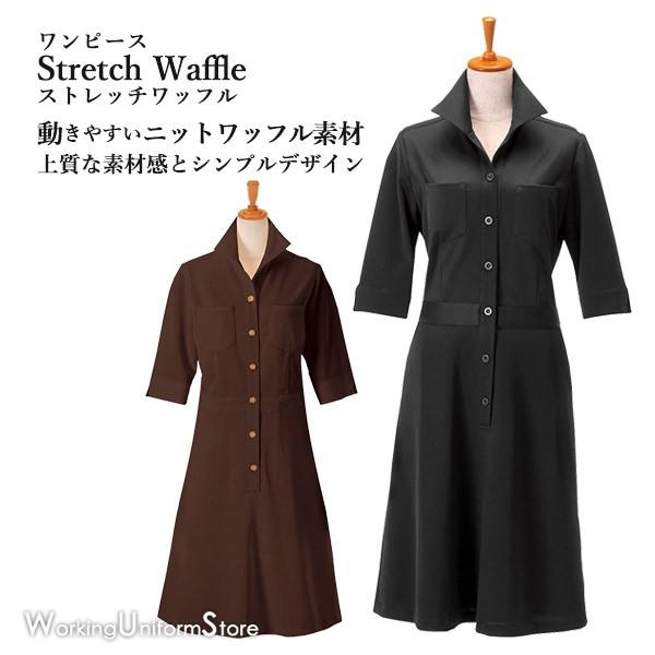 ★シンプルなウイングカラーワンピース♪★４色カラーバリエーション★程好くフィットする心地良さを感じてください。★汚れの落ちやすいプラズマ加工★着心地を追求した高機能素材スプリンジー（防透・吸汗・速乾）採用★体型をスマートに見せるデザイン★動...