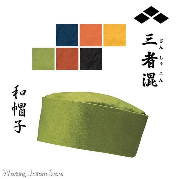 ★鮮やかな日本の伝統色が人気の和帽子です★微妙な四季の移ろいが生み出した深みのある自然の色を三者混で表現しました素材：段落ち三者混ポリエステル50％　綿35％　麻15％カラー：紺、茶、黒煉瓦・カラシ・グリーン廃番サイズ：M〜LL　　対応サイ...