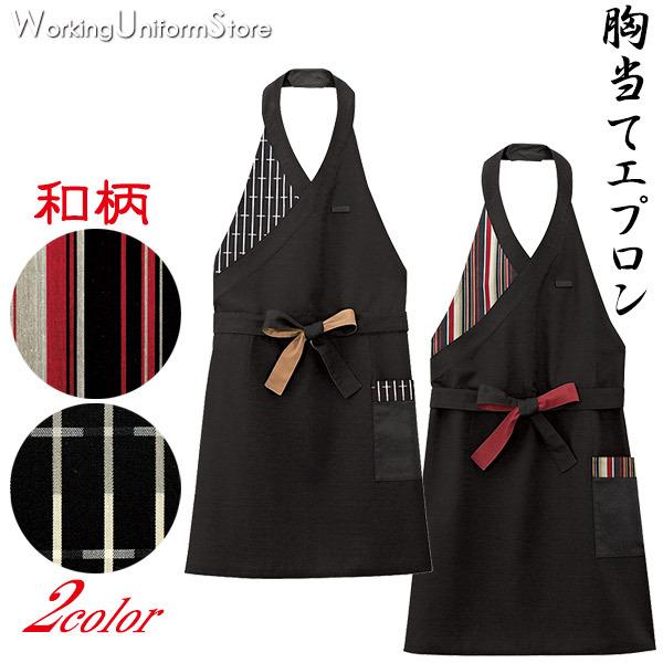 ★和縞と井桁の２カラーバリエーションです★ブラックと柄とが素敵モダン素材：流連ポリエステル：80％　綿：20％※色落ちしにくい染めにこだわった素材にリニューアルしました。サイズ：フリー●ネームプレートループ●右ポケット　●背丈調整用ボタン２...