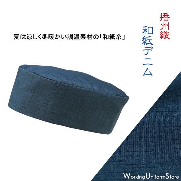 ★播州織を採用しています・・織った後に染める「後染め」に対し、播州織は先に糸を染め、染め上がった糸で織る「先染め」。そのため、自然な風合い、色合いの良さ、豊かな色彩、しなやかな肌ざわりを持っています。素材：和紙デニム・・・横糸に和紙を使用し...