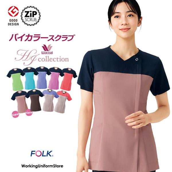 ★羽織って着る着脱簡単なジップスクラブ！★汚れが目立たずおしゃれなバイカラー★重みを分散する機能的なPHSポケット付★ワコール独自の皮膚伸展基準線理論で、動きやすい★前身頃の長めスリットで、ずり上がり防止構造★女性の肌を美しく魅せるシックカ...