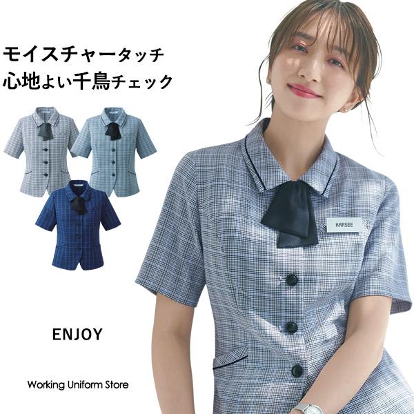★イキイキと明るい表情で、好印象なあなたを演出します★抜群のストレッチ性★動きやすい袖★リボン取り外し可能で２ＷＡＹ素材：モイストカラーチェック・・・綾組織をベースに千鳥チェックを3色の糸で表現した、夏らしい爽やかな見た目のENJOYオリジ...