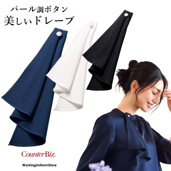 ★パール調のボタンが上品★ドレープが美しいワンタッチスカーフ★クリップで留めるだけ！素材：ナチュラルエコストレッチポリエステル100％※共布ブラウス8466カラー：ネイビー、ホワイト、ブラック●エコ素材サイズ：30×11.5cmカウンタービ...