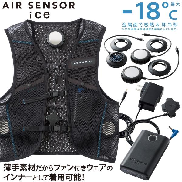 AIR SENSOR ICE ペルチェ・ベスト・バッテリーフルセット  KS-2100 2024年新型 2024年新商品 クーラーペルチェベストクロダルマ エアーセンサーシリーズにペルチェ式クーラーベストが登場！首裏と両脇の3ヶ所をペルチェ...
