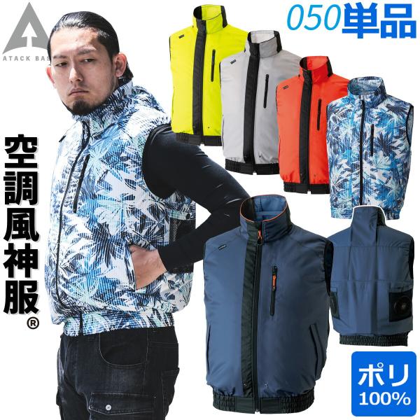 空調風神服 作業服 作業着 単品■商品内容　ポリエステル100% 　ファン落下防止ネット付きベスト(050)のみ　見た目軽やかな薄手ベスト　ファンなしの服のみの商品です　買い替えの2枚目にもどうぞ！◎ポリエステル100％◎胸ファスナー付ポケ...