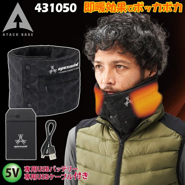 アタックベース 431050ヒートネックウォーマーHYPER バッテリーセット重ね着でしのげない極寒気温下にも即暖効果。バッテリー付きで首周りが温まります。手洗い可でお手入れラクラクなのも嬉しいポイント。◆カーボンナノチューブ◆手洗い可◆シ...