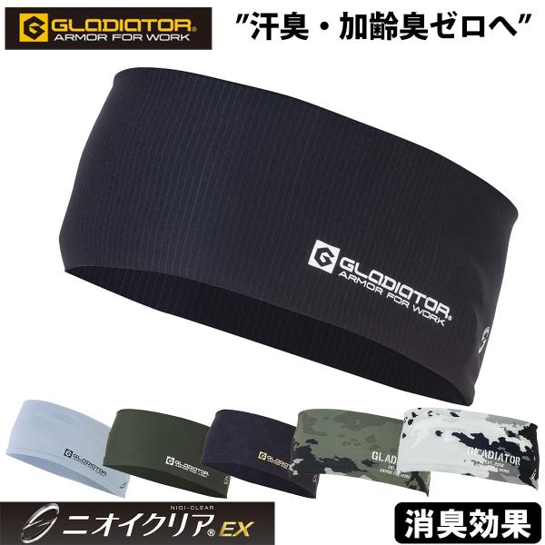 コーコス [GLADIATOR] G-240 ニオイクリア 消臭ヘアーバンド 加齢臭ゼロへ 接触冷感 UVカット メンズ  ストレッチ メンズ“汗臭・加齢臭ゼロへ”　不快なニオイ成分を含む汗を繊維の力で瞬時に“水”に分解、無臭化へ。夏の困っ...