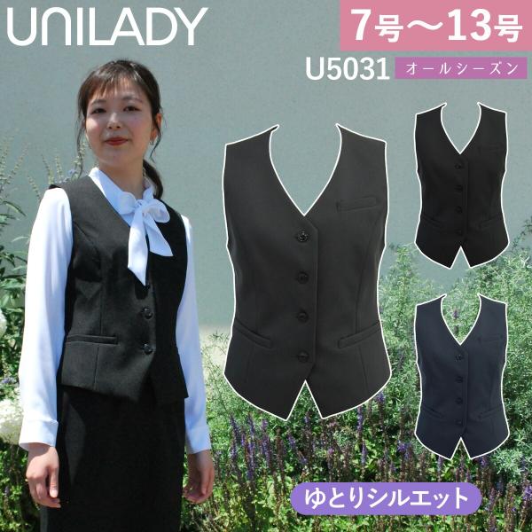ヤギコーポレーション UNILADY ベスト（ゆとりシルエット） U5031着こなしやすい4つボタン。ウエスト部分はしめつけすぎないのにスタイルをすっきりと見せてくれるシルエット。後ろに調整ベルト付きで、きれいできちんと感のあるベストです。...